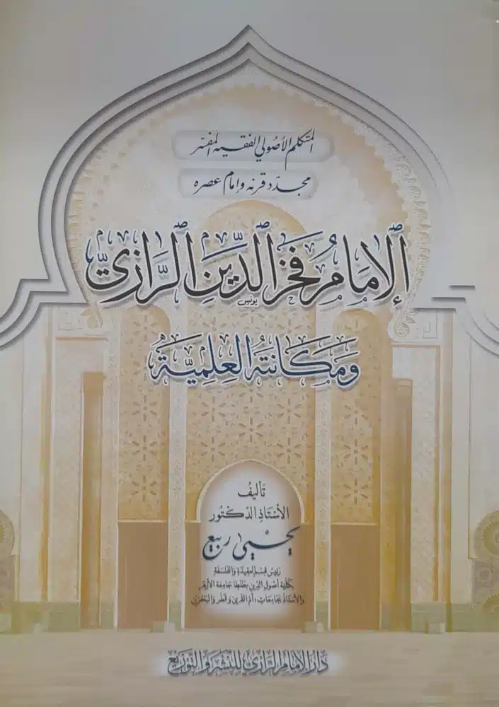 Al-Imam Fakhruddin al-Razi and his status in the Islamic sciences ...