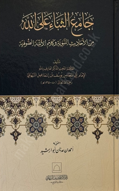 Jaami' al-Thanaa' 'ala Allah - Maktabah Samarkand